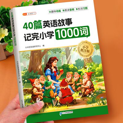 斗半匠40篇英语故事记完小学1000词英语自然拼读记单词配套动画音频趣味小学生每日晨读美文搞定核心词汇零基础入门教材书速记手册