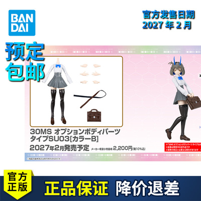 【预定】万代拼装模型 30MS 可选身体配件型号SU03 配色B