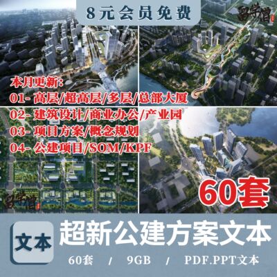 超高层商业公建SOM商业KPF办公gmp总部规划投标建筑设计方案文本