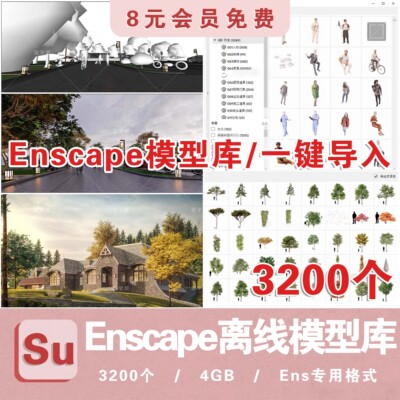 Enscape模型库离线资源su模型库Rhino犀牛SU通用植物人物汽车饰品