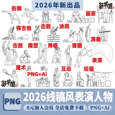 竞赛线稿风AI矢量街头艺人表演场景氛围人物PNG免抠procreate素材