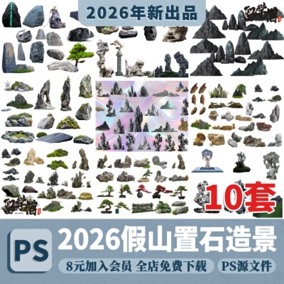 现代新中式石头假山置石景石太湖石景观小品造景PS效果图PSD素材