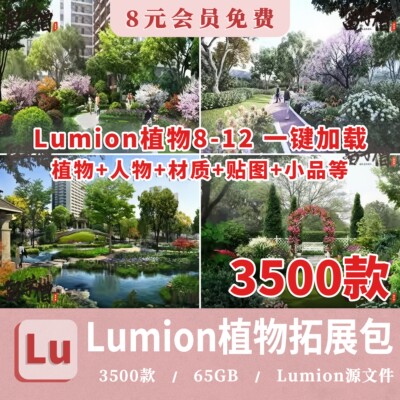 LUMION8_9_10_11_12景观植物组团素材花卉乔灌木植物扩展包植物库