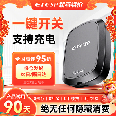 ETCSP 2025新款智能无卡-开关-智能防盗-全国高速95折