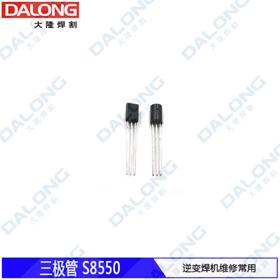 逆变焊机维修常用元件 三极管 S8550 0.5A/40V NPN 晶体管 TO-92