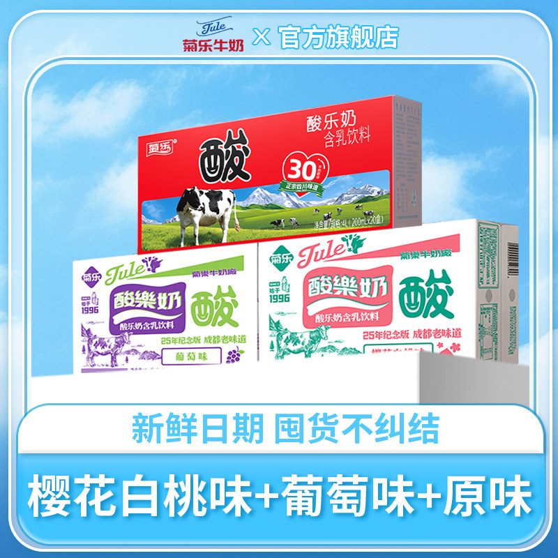 菊乐牛奶组合 酸乐奶20盒*1箱+樱花白桃味酸乐奶*1箱+葡萄味*1箱