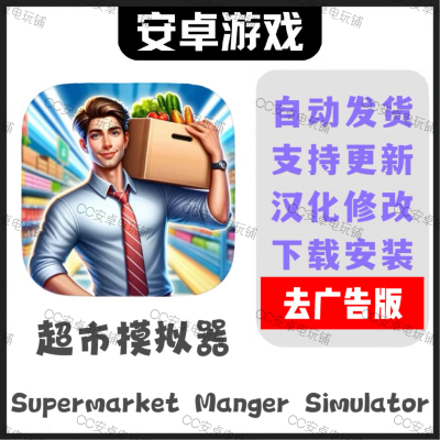 超市模拟器Supermarket Manger Simulator汉化安卓手机平板游戏
