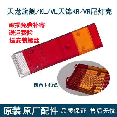 天龙KXKLVL天锦KRVR尾灯壳