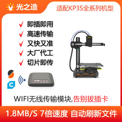 Wifi无线传输3D打印机光之造