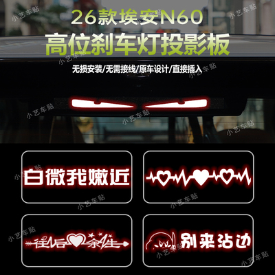 适用于26款埃安N60高位刹车灯板内饰 后尾灯改装投影板