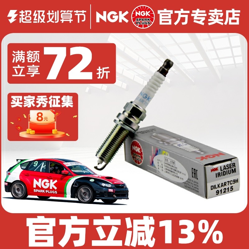 NGk91215铱铂金火花塞DILKAR7C9H适配骐达天籁奇骏逍客骊威四支装_虎窝淘