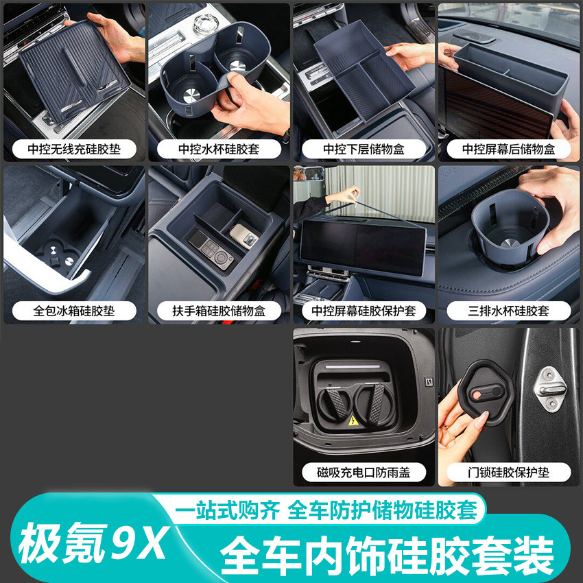 适用极氪9X全车硅胶垫套餐中控扶手箱无线充冰箱水杯汽车内饰改装