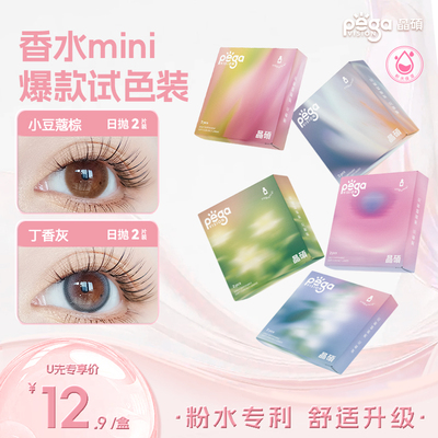 【粉水专利】晶硕美瞳三明治日抛彩色近视隐形眼镜香水mini2P试戴