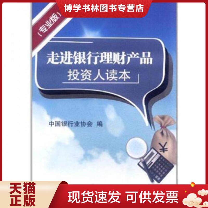 正版现货9787504958501 走进银行理财产品投资人读本 中国银行业协会 编 中国金融出版社