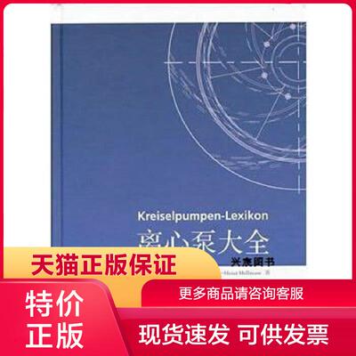 正版保证9787302313878离心泵大全 海尔曼(Dieter-HeinzHellmann)著 清华大学出版社