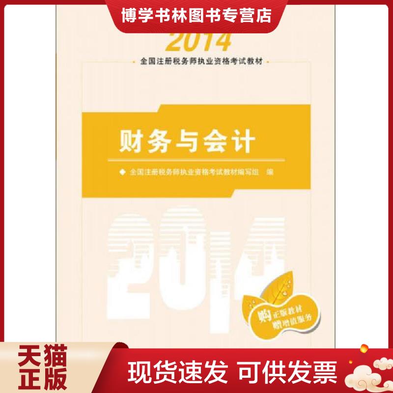 正版现货9787567800120 全国注册税务师执业资格考试教材:财务与 全国注册税务师执业资格考试教材编写组 中国税务出版社
