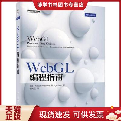 正版现货9787121229428WebGL编程指南  （美）松田浩一,（美）李著,谢光磊译  电子工业出版社