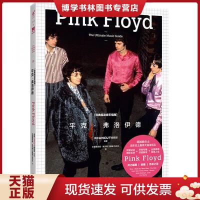 正版现货9787550272989未读·艺术家：平克·弗洛伊德（经典瑶滚音乐指南）  [英]UNCUT编辑部  北京联合出版公司