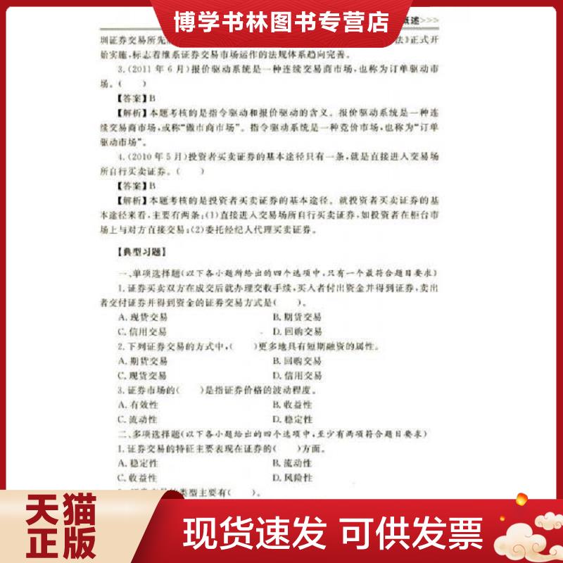 正版现货9787517703334 2015-2016证券业从业人员资格考试科目的辅导教材和真题模拟:证券交易 证券业从业人员资格考试研究中心