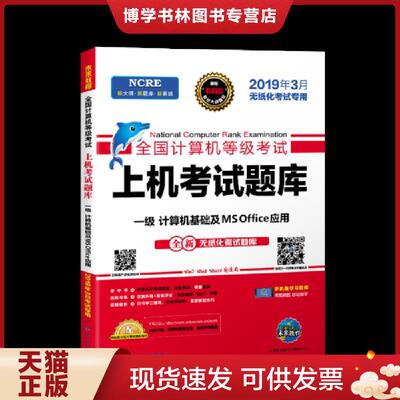 正版现货97875647661602019全国计算机等级考试模拟考场一级MSOffice上机题库  未来教育教学与研究中心  电子科技大学出版社