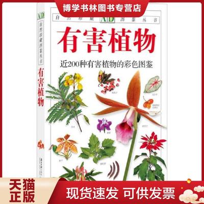正版现货9787549100002有害植物  林有润,韦强,谢振华编著  广东南方日报出版社