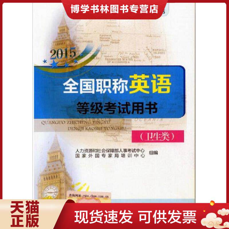 正版现货全国职称英语考试用书天一英语职称新编多功能英语词典 真题及预测试卷2本2015版  人力资源和社会保障部人事考试中心编
