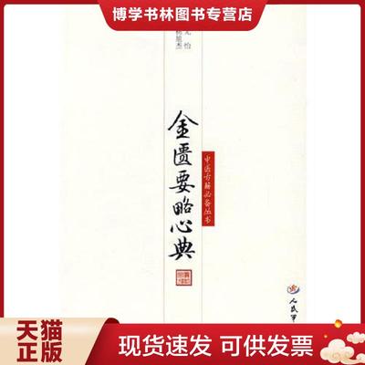 正版现货9787509128886金匮要略心典.中医古籍必备丛书  （清）尤怡著,杨旭杰点校  人民军医出版社