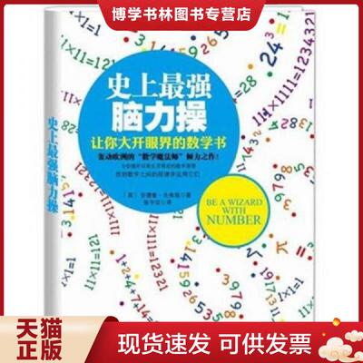 正版现货史上最强脑力操让你大开眼界的数学书  安德鲁杰弗著,张宇征　等译  新世界出版社