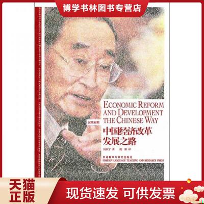 正版现货9787513503693 中国经济改革发展之路：Economic Reform and Development the Chinese Way  厉以宁著,凌原译  外语教学与