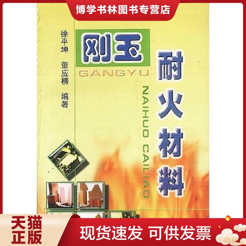 正版现货9787502423018 刚玉耐火材料 徐平坤,董应榜著 冶金工业出版社