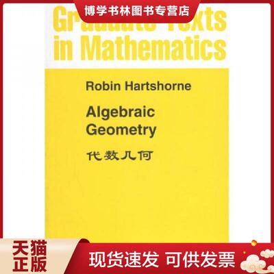 正版现货9787506200820 代数几何：Algebraic Geometry  （美）Robin·Hartshorne  世界图书出版公司