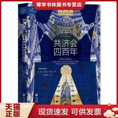 正版现货9787522806945索恩丛书·共济会四百年  [英]约翰·迪基（JohnDickie）  社会科学文献出版社