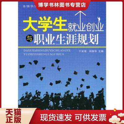 正版现货9787501799923 大学生就业创业与职业生涯规划9787501799923  于长湖,闾振华主编  中国经济出版社