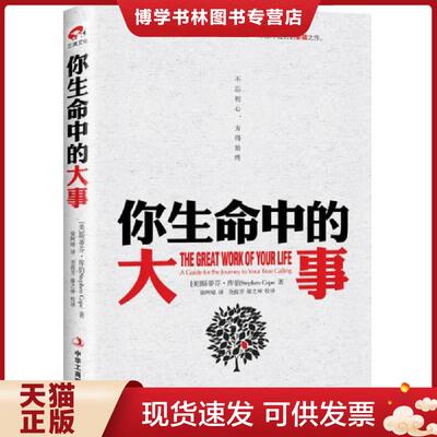 正版现货9787515811130你生命中的大事 不忘初心 方得始终  [美]库伯　著,徐阿晴　译,尧俊芳,廖之坤　校译  中华工商联合出版社