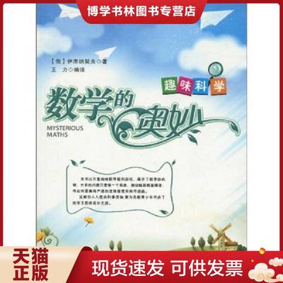 正版现货9787540218744数学的奥妙  （俄）伊库纳契夫　著,王力　编译  北京燕山出版社