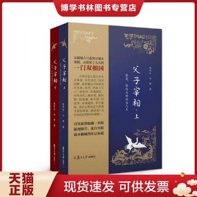 正版现货9787309132519父子宰相：张英、张廷玉的政治人生（套装上下册）  陈所巨白梦  复旦大学出版社