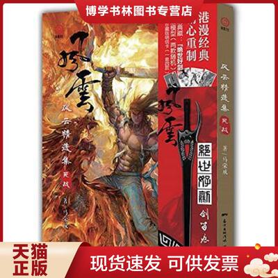 正版现货9787536077478风云精选集：死战  马荣成  花城出版社
