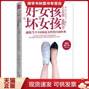 正版现货9787545523096好女孩上天堂,坏女孩走四方 乌特·艾尔哈特  天地出版社