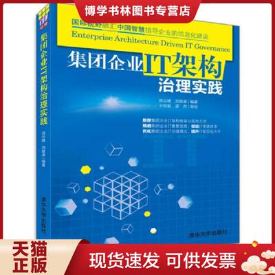 正版现货9787302351580 集团企业IT架构治理实践  刘云峰,刘继承编著  清华大学出版社