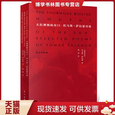 正版现货9787506088152太阳沸腾的众口：托马斯·萨拉蒙诗选  [斯洛文尼亚]托马斯;萨拉蒙著,赵四译  东方出版社