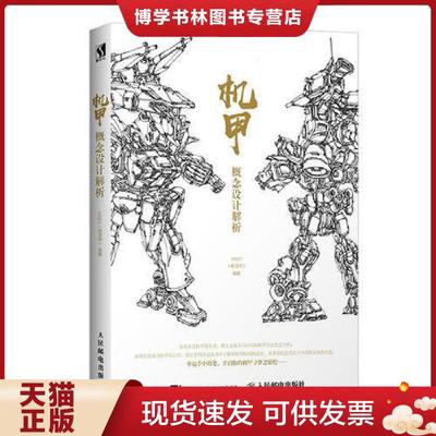 正版现货9787115496959机甲概念设计解析  azgcz(杨浩伟)  人民邮电出版社