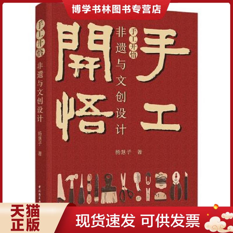 正版现货9787518440016 手工开悟 :非遗与文创设计 杨慧子著 中国轻工业出版社