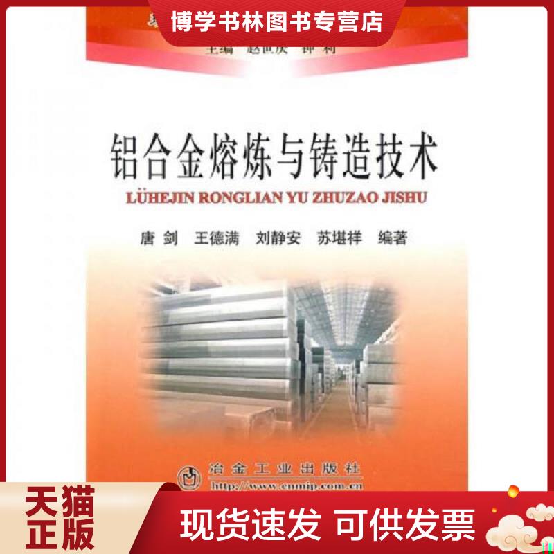 正版现货9787502448363 铝合金熔炼与铸造技术 唐剑等编著 冶金工业出版社