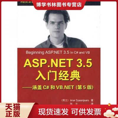 正版现货9787302185833ASP.NET3.5入门经典：涵盖C#和VB.NET（第5版）  （荷兰）史潘加斯（Spaanjaars,I.）著；张云译  清华大学