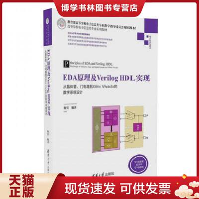 正版现货9787302450320 EDA原理及Verilog HDL实现 从晶体管、门电路到Xilinx Vivado的数字系统设计  何宾  清华大学出版社有限公