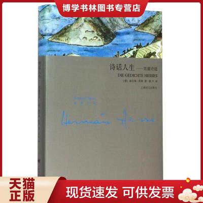正版现货9787532770151作者,价格,待修改 】 黑塞文集：荒原狼 【 私藏,品好  [德]黑塞著,郭力译  上海译文出版社