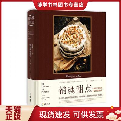 正版现货9787544375238 销魂甜点 让你死个痛快的100道甜点  【法】崔西·德桑妮  海南出版社