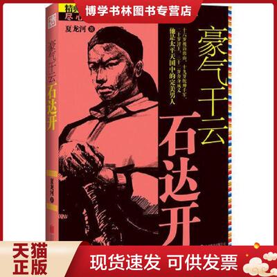 正版现货9787550229952 豪气干云石达开  夏龙河  北京联合出版公司