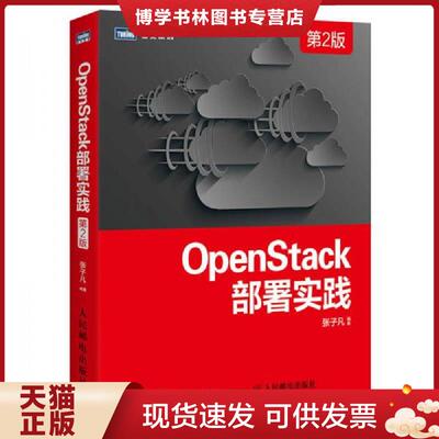 正版现货9787115409669 OpenStack部署实践第2版  张子凡编著  人民邮电出版社