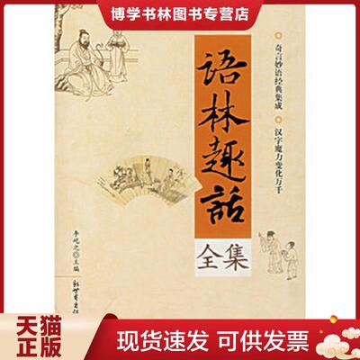 正版旧书9787802283138 语林趣话全集  李屹之　主编  新世界出版社